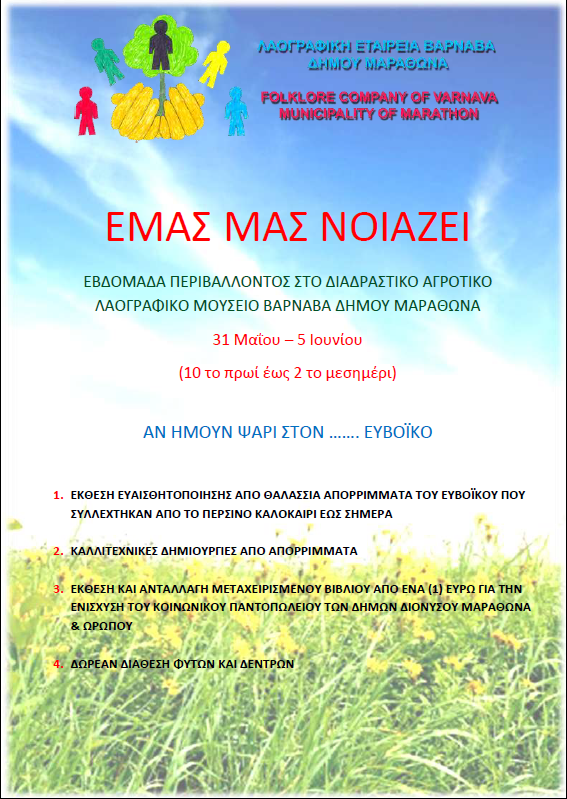 Εβδομαδα Περιβαλλοντος στο Διαδραστικο Αγροτικο Λαογραφικο Μουσειο ...